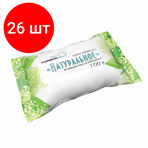 Комплект 26 шт, Мыло туалетное 100 г, "Натуральное", (Меридиан)