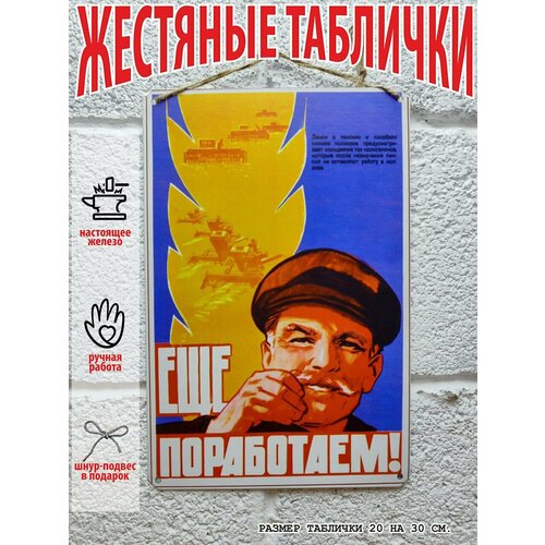 Ещё поработаем, сельское хозяйство и промышленность советский постер 20 на 30 см, шнур-подвес в подарок