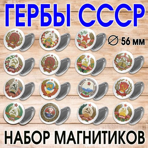 Магниты гербы республик СССР, 16 штук + 1 штука магнит с гербом РСФСР. Сувенир на холодильник.