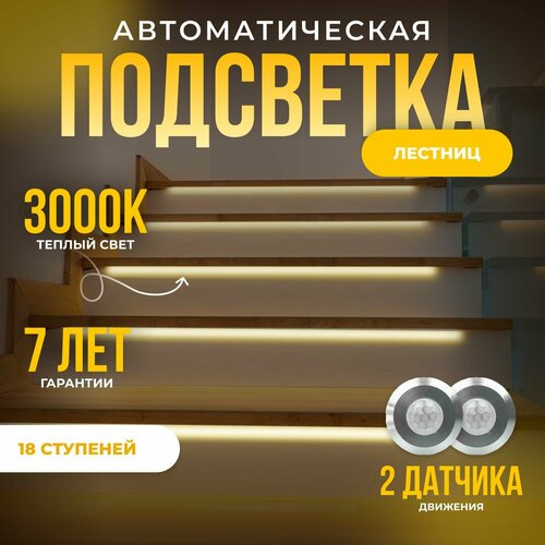 Автоматическая подсветка лестницы с датчиками движения теплый свет 3000К 18 ступеней Soft Lights