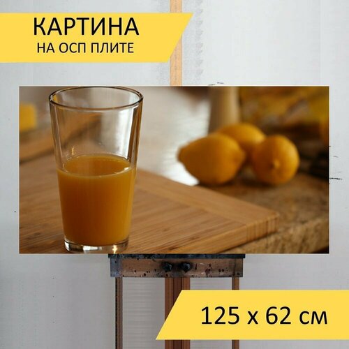 Картина на ОСП 125х62 см. "Апельсин, сок, лимон" горизонтальная, для интерьера, с креплениями