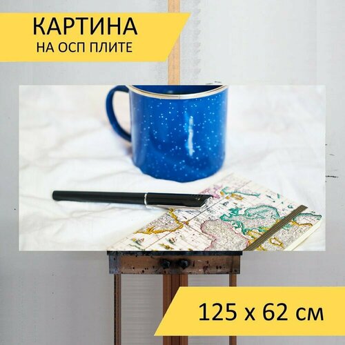 Картина на ОСП 125х62 см. "Чашка, синий, кофе" горизонтальная, для интерьера, с креплениями