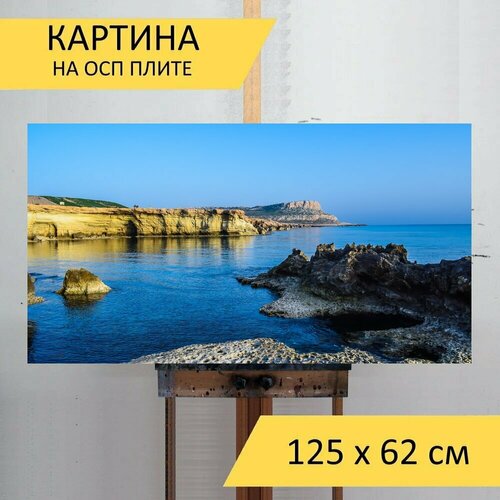 Картина на ОСП 125х62 см. "Кипр, каво греко, национальный парк" горизонтальная, для интерьера, с креплениями