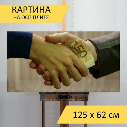 Картина на ОСП 125х62 см. "Евро, банкноты, рукопожатие" горизонтальная, для интерьера, с креплениями