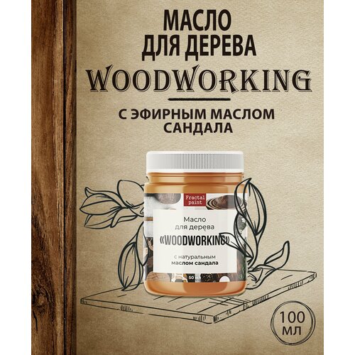 Масло для дерева Woodworking c эфирным маслом cандала (100 мл)