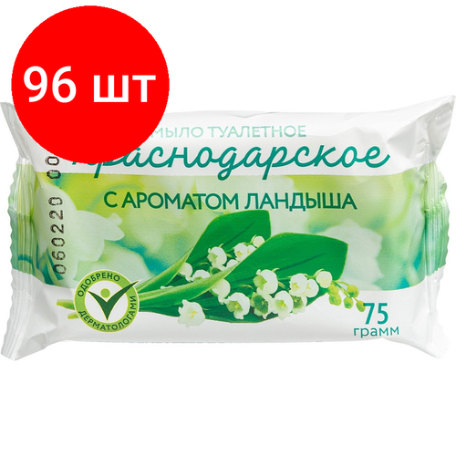 Комплект 96 штук, Мыло туалетное 75г Краснодарское с Ароматом Ландыша Меридиан