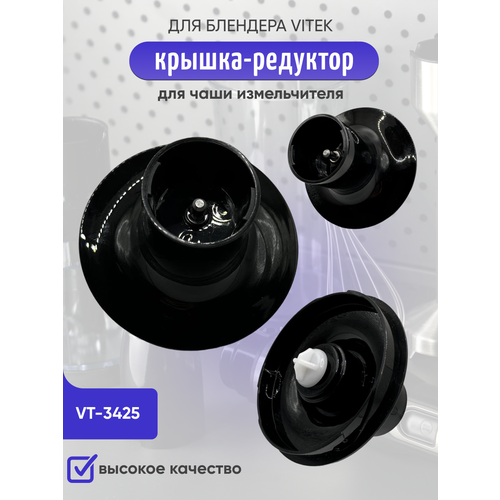 Крышка редуктор для чаши 450 мл. блендера Vitek VT-3425