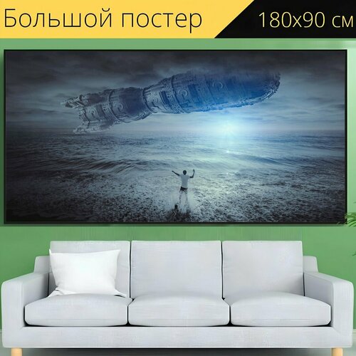 Большой постер "Фантазия, нло, космический корабль" 180 x 90 см. для интерьера