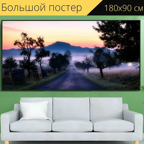 Большой постер "Восход солнца, туман, дорога" 180 x 90 см. для интерьера