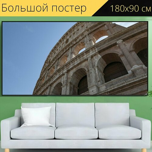 Большой постер "Италия, рим, архитектуры" 180 x 90 см. для интерьера