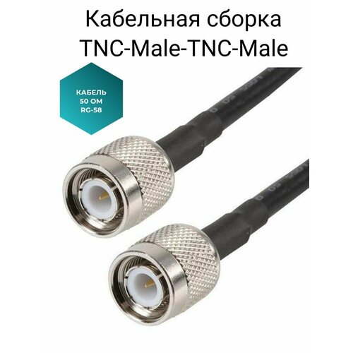 Кабельная сборка TNC-male TNC-male на кабеле RG-58 50 Ом 5 Метров