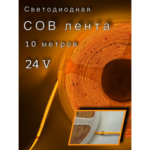 Светодиодная лента, 24В, IP20, 320 LED/m COB лента 10 метров 24В, цвет золтой