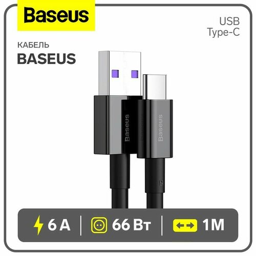 Кабель Baseus, Type-C - USB, 6 А, 66W, TPE оплётка, 1 м, чёрный