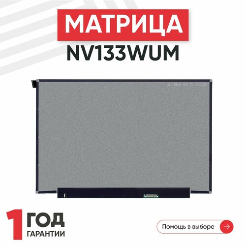 Матрица (экран) для ноутбука NV133WUM-N65, 13.3", 1920x1200, Slim (тонкая), 30-pin, светодиодная (LED), матовая