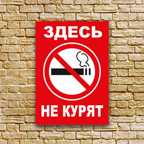 Табличка - "Здесь не курят", размер 21x30 см. (А4), ПВХ 3мм УФ печать(не выгорает)