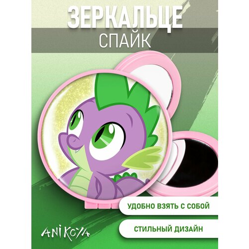 Зеркальце карманное складное my little pony Спайк