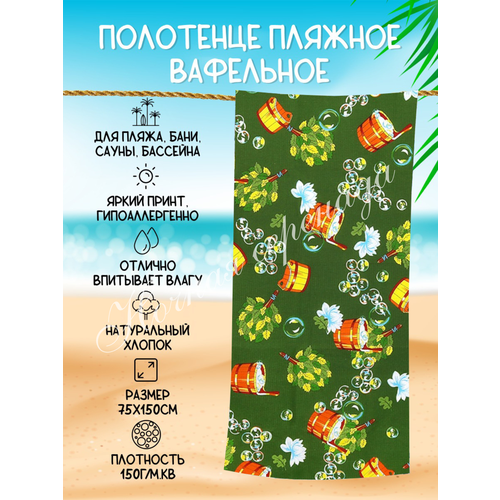 Полотенце пляжное вафельное "Ночная Серенада", "Баня", Хлопок, 150х75 см