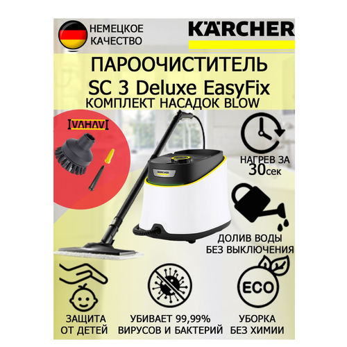 Пароочиститель KARCHER SC 3 Deluxe EasyFix 1.513-430 Blow +2 насадки