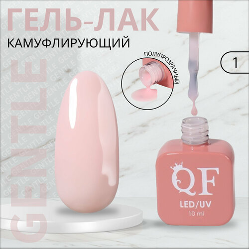 Гель лак для ногтей «GENTLE», 3-х фазный, 10 мл, LED/UV, цвет (1)