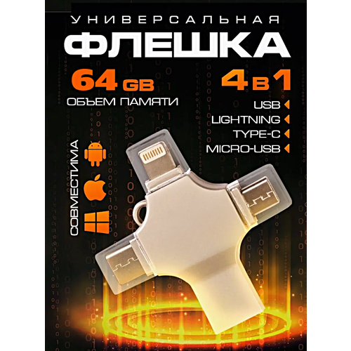 Внешний накопитель 4 в 1 USB флешка Lightning, MicroUSB, Type-C, USB, FLASH накопитель для iOS, Android, Windows, 64gb, Серебристый