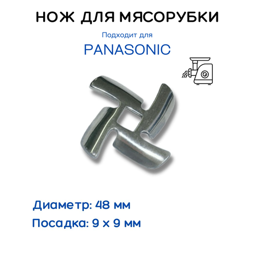 Нож для мясорубки 48 мм Panasonic Vitek Redmond Scarlett