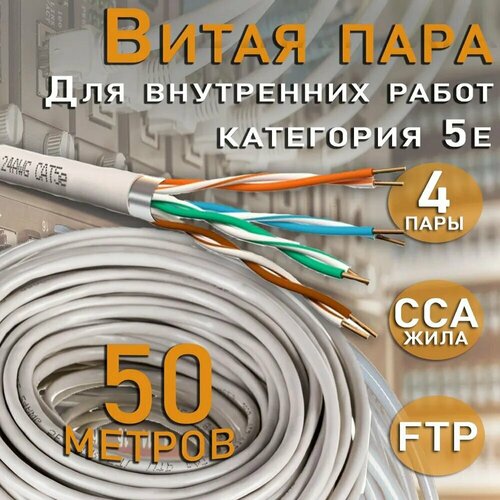Внутренний интернет кабель витая пара FTP, CAT 5e, PVC, 4х2х0,52 мм, 24AWG, INDOOR, CCA (омедненный алюминий), 50 метров