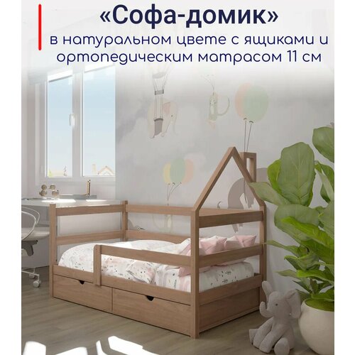 Кровать детская, подростковая "Софа-домик", спальное место 180х90, в комплекте с выкатными ящиками и матрасом, натуральный цвет, из массива