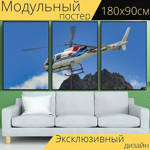 Модульный постер "Вертолет, ротор, лопасти" 180 x 90 см. для интерьера