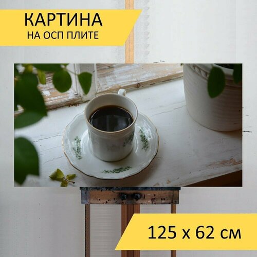 Картина на ОСП 125х62 см. "Кофе, кофейная чашка, фарфор" горизонтальная, для интерьера, с креплениями