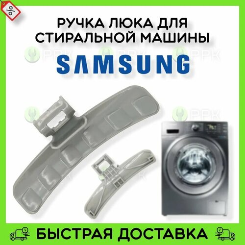 Ручка люка для стиральной машины Samsung DC64-01524A WL212 28ma82 DHL009SA i16UN114