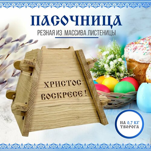 Пасочница малая из массива лиственницы на 700 грамм творога