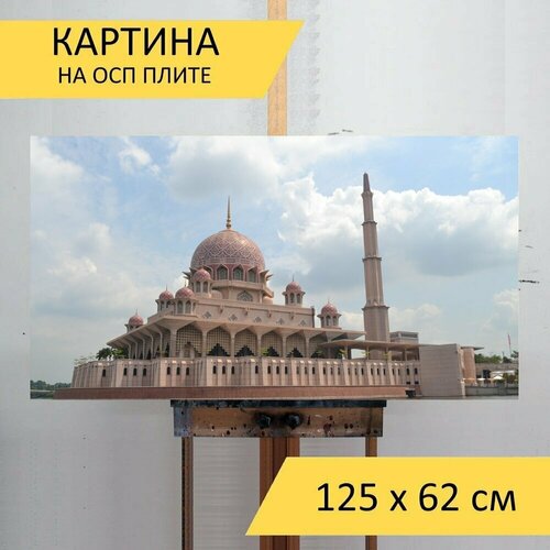 Картина на ОСП 125х62 см. "Архитектуры, мечеть, ислам" горизонтальная, для интерьера, с креплениями