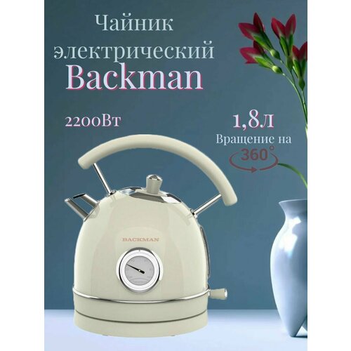 Электрический чайник BACKMAN BM-70003 1,8л 2200Вт