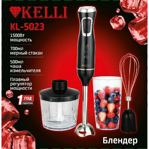 Погружной блендер KELLI KL-5023 (черный)