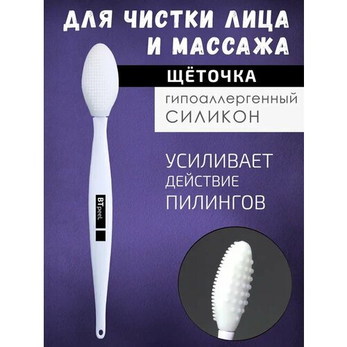 Щеточка для чистки и массажа лица BTpeel