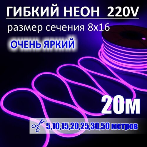 Гибкий неон 220в, LUX 8х16, 144 Led/m,11W/m, фиолетовый, 20 метров