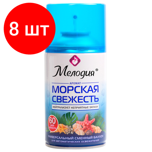 Комплект 8 шт, Сменный баллон 250 мл мелодия "Морская свежесть", для автоматических освежителелей, универсальный, 605226