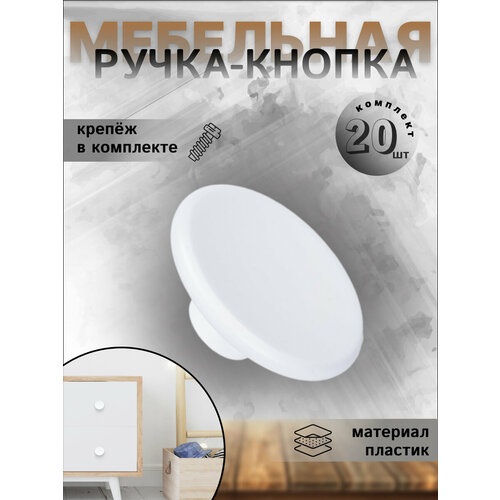 Ручка-кнопка мебельная BRANTE D68 К16 белая, комплект 20 шт, ручка для шкафов, ящиков, комодов, для кухонного гарнитура, фурнитура для мебели