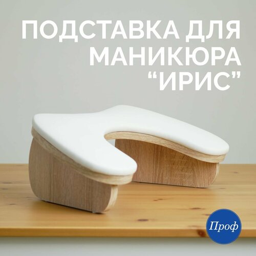 Подставка для рук маникюрная Ирис / Подставка для маникюра