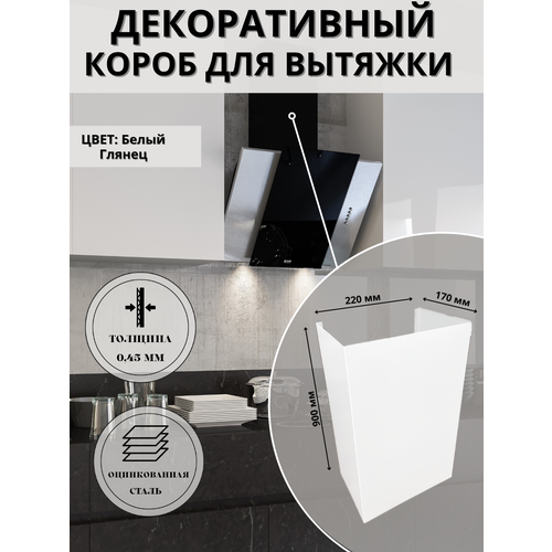 Декоративный металлический короб для кухонной вытяжки 220х170х900 мм белый