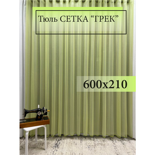 Тюль GERGER фисташкового цвета на шторной ленте, размер 600x210 см