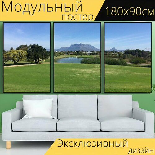 Модульный постер "Лужайка, гольф, трава" 180 x 90 см. для интерьера
