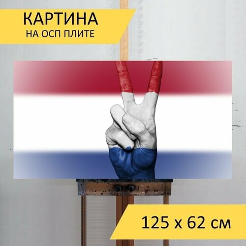 Картина на ОСП 125х62 см. "Нидерланды, мир, рука" горизонтальная, для интерьера, с креплениями