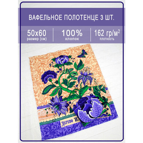 Набор вафельных полотенец купон Цветы фиолетовый 50х60 - 3 шт.
