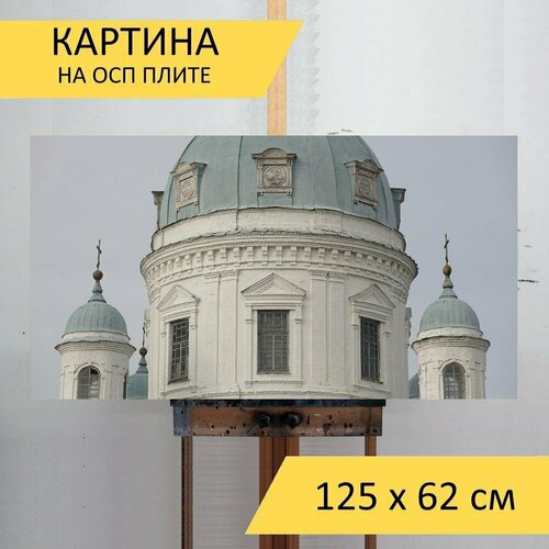 Картина на ОСП 125х62 см. "Церковь, архитектура, христианство" горизонтальная, для интерьера, с креплениями