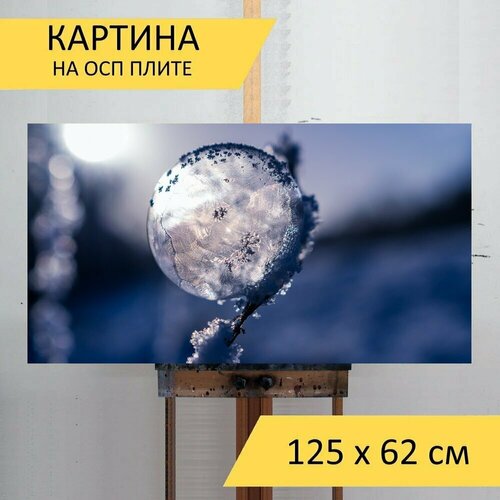Картина на ОСП 125х62 см. "Мыльный пузырь, замороженный, замороженный мыльный пузырь" горизонтальная, для интерьера, с креплениями