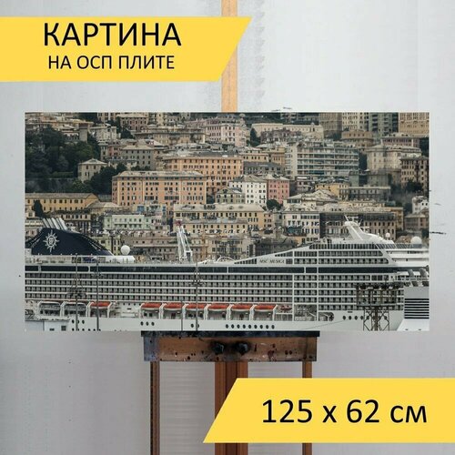 Картина на ОСП 125х62 см. "Генуя, порт, море" горизонтальная, для интерьера, с креплениями