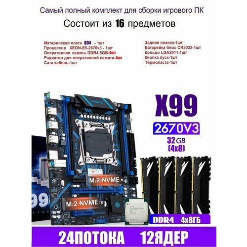 Huananzhi Х99 QD4, комплект +XEON E5-2670v3+32gb DDR4