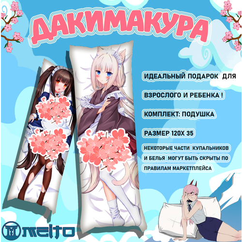 Подушка дакимакура 120x35 Чокола и Ванила Кошачий райн Nekopara