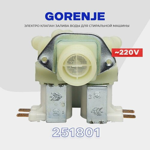 Клапан заливной для стиральной машины Gorenje 3Wx180 251801 (269541) / Электромагнитный AC 220V для подачи воды